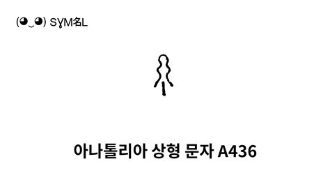 아나톨리아 상형 문자 A436 유니코드 번호 U145e9 📖 기호의 의미 알아보기 복사 And 📋 붙여넣기 ‿ Symbl