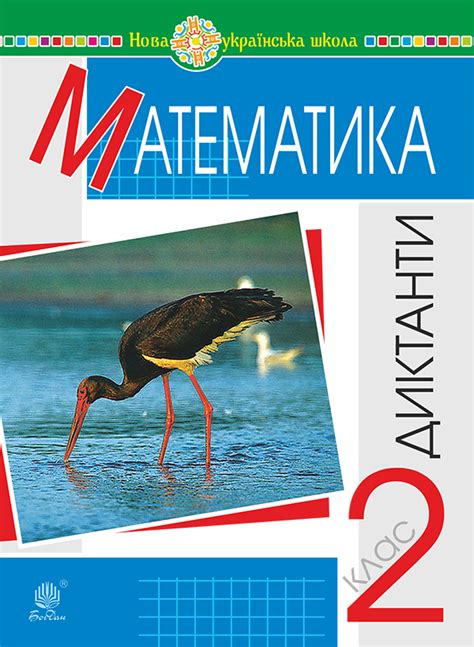 Книга «Математика 2 клас Диктанти НУШ Наталя Будна купити за