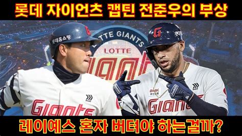 롯데 자이언츠 캡틴 전준우의 부상 레이예스 혼자 버텨야 하는걸까 Youtube