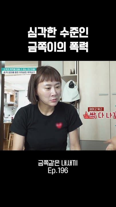 금쪽이의 폭력 ㄷㄷ 금쪽같은내새끼 Youtube