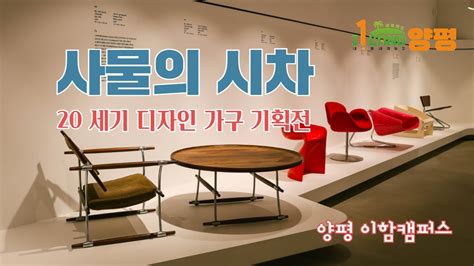 이함캠퍼스 20세기 디자인 가구 기획전 사물의 시차 양평여행 실내가볼만한 곳 Youtube