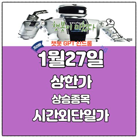 1월 27일마감시황상한가미래반도체한컴위드상승이유시간외단일가시간외상한가이씨에스컴퍼니케이ㅡ챗봇챗gpt특징주외국인기관연기금순매수 네이버 블로그