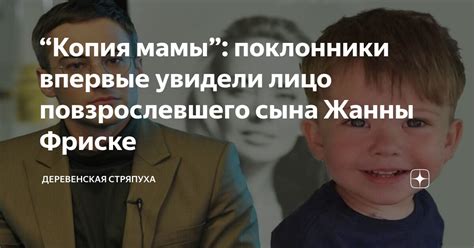 “Копия мамы” поклонники впервые увидели лицо повзрослевшего сына Жанны