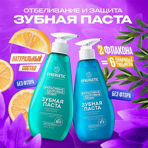 Зубная паста с дозатором SYNERGETIC (отбеливающая ULTRA WHITE ...