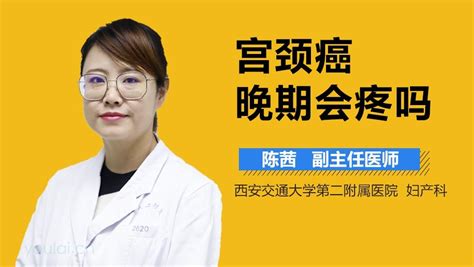 宫颈癌视频在线播放 有来医生