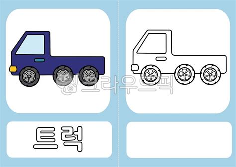 교통기관활동지 일하는자동차 중장비자동차 교통기관작은책 교통기관 사진이미지일러스트캘리그라피 Ruya작가