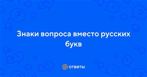 Ответы Mail Знаки вопроса вместо русских букв