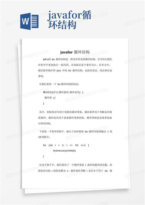 Javafor循环结构 Word模板下载编号qypxvjgr熊猫办公