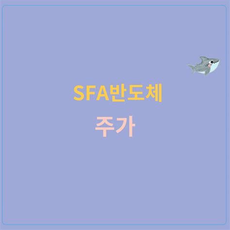 Sfa반도체 주가전망
