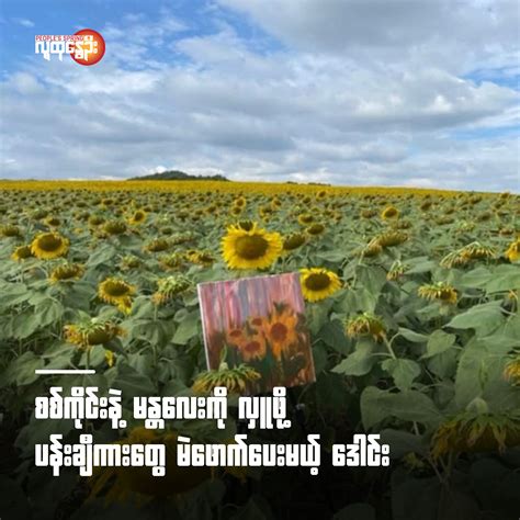 Peoples Spring စစ်ကိုင်းနဲ့ မန္တလေးကိုလှူဖို့ Facebook