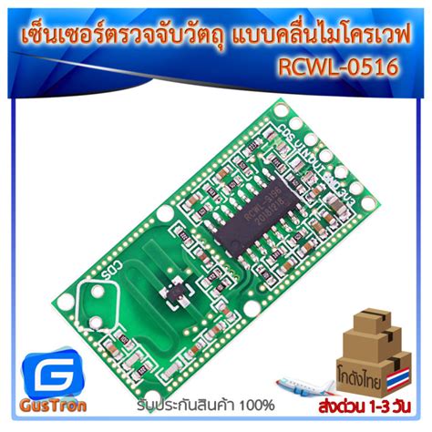 Rcwl 0516 Arduino Microwave Radar Sensor Switch Module เซ็นเซอร์ตรวจจับวัตถุ แบบคลื่นไมโครเวฟ
