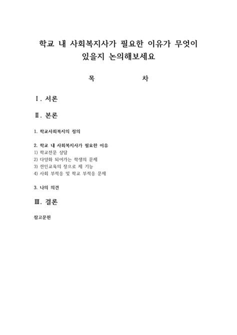 학교 내 사회복지사가 필요한 이유가 무엇이 있을지 논의해보세요 사회과학