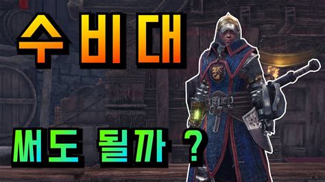 수비대학개론 수비대 및 가디언 장비 정말 써도 될까 【몬스터헌터 월드 아이스본】 Youtube