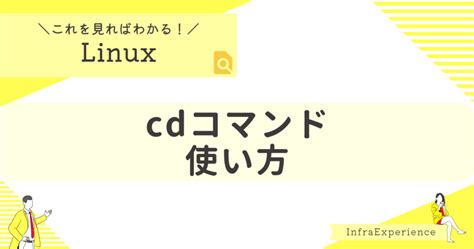 【linux】pwdコマンドの使い方（オプションあり） インフラエクスペリエンス