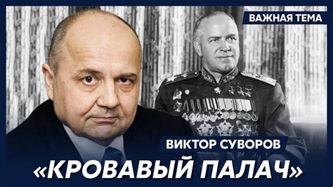 Суворов: Маршал Жуков в реках крови брода не искал - YouTube