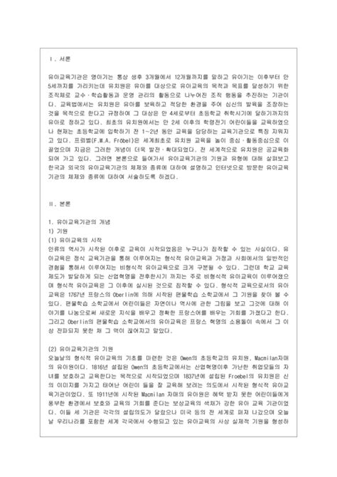 유아교육론 C형 한국과 외국의 유아교육기관 체제와 종류에 대하여 설명하고 인터넷으로 방문한 유아교육기관의 체제와 종류에 대하여