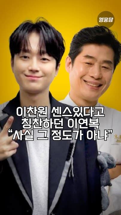 이찬원 센스있다던 이연복 결국 사실 그 정도는 아냐” 편스토랑 Youtube