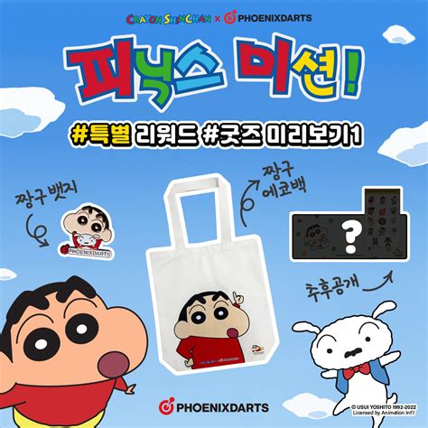 Phoenixdarts Korea 짱구 굿즈 미리보기1🎯 피닉스 미션 1 3차 전체 미션 달성시 받게 될 짱구는 못말려 굿즈 패키지 여러분께 살짝 먼저 보여드립니다