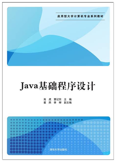 java基礎程式設計 中文百科全書