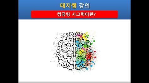 소프트웨어 교육 컴퓨팅 사고력computational Thinking이란 Youtube