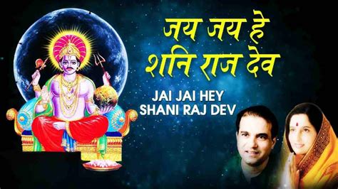 जय जय हे शनि राज देव Read Jai Jai Hey Shani Raj Dev Lyrics