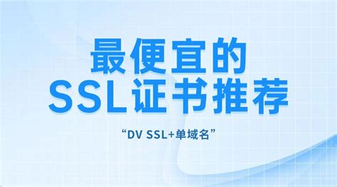 最便宜的ssl证书推荐:dv单域名证书 Ssl证书申请指南网 最便宜的ssl证书推荐:dv单域名证书 Ssl证书申请指南网
