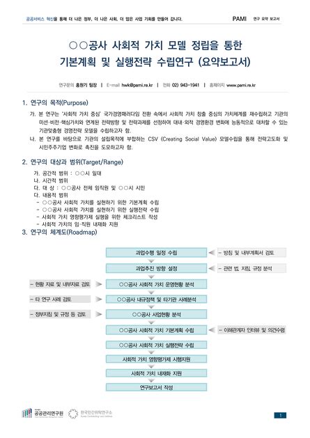 형 사회적 가치 모델정립을 통한 기본계획 및 실행전략 수립용역 공공관리연구원 Pami