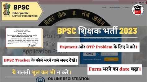 Bpsc Teacher Form Filling 2023 Payment Otp And Server Problem Bpsc Form Filling Date Extended