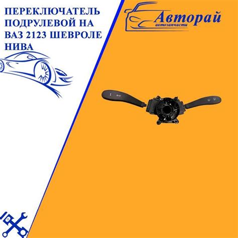 Переключатель подрулевой на ВАЗ 2123 Шевроле Нива - арт. 998709 ...
