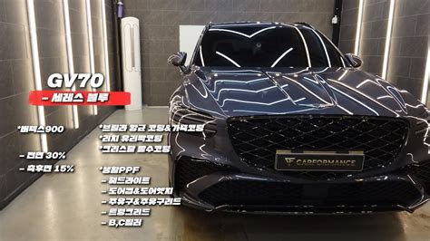 제네시스 Gv70 세레스 블루 신차패키지 X 카포먼스 Feat 국민농도 Youtube