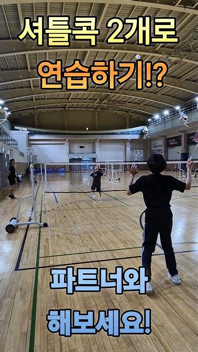 셔틀콕 2개로 연습하기 배드민턴 배드민턴트릭샷 Badminton Badmintontraining Trickshots 배드민턴기술 배드민턴레슨 중1배드민턴