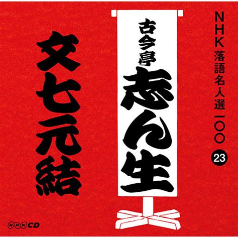 Nhk落語名人選100 23 五代目 古今亭志ん生 「文七元結」 Cd 五代目 古今亭志ん生 Universal Music Japan