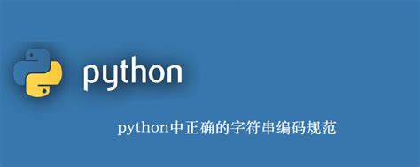 Python中正確的字串編碼規範 Python教學 Php中文網
