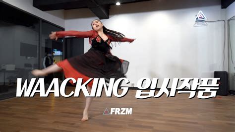 실용무용입시 왁킹 작품영상 백제예대 국민대 한양대 실용무용과 합격 프리즘 댄스학원 Youtube