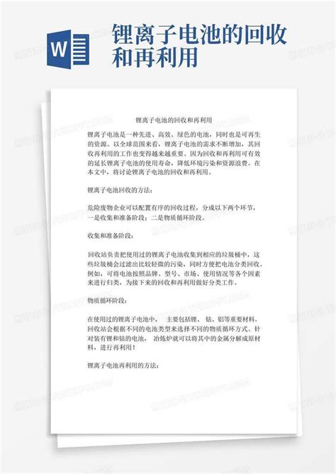 锂离子电池的回收和再利用word模板下载编号lvejzrgo熊猫办公