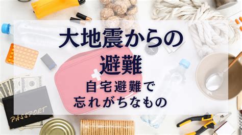 大地震からの避難 自宅避難・在宅避難の判断と方法｜地震科学探査機構（jesea）