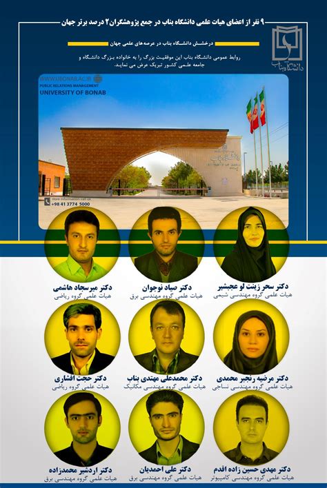 9 نفر از اعضای هیات علمی دانشگاه بناب در جمع پژوهشگران 2 درصد برتر جهان