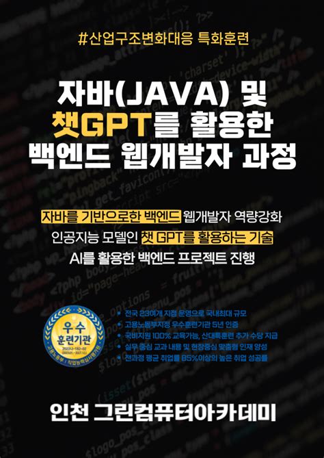 인천그린컴퓨터아카데미 자바기반 챗gpt활용 백엔드 웹개발자 요즘것들