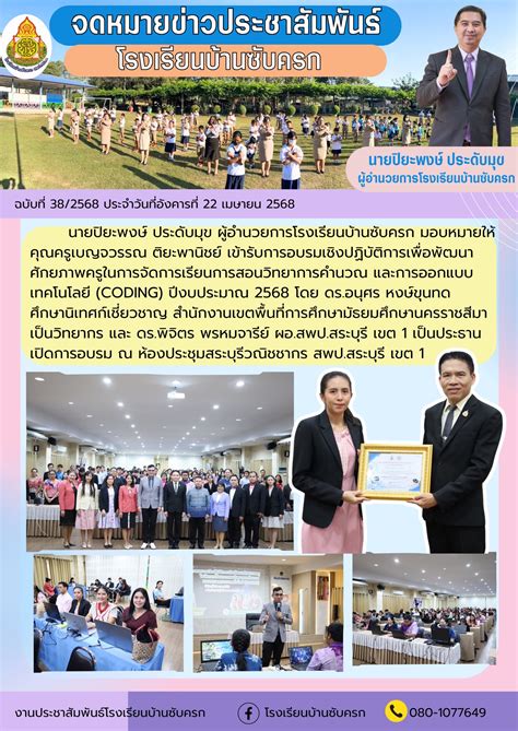 📣📣วันที่ 22 เมษายน 2568 โรงเรียนบ้านซับครก Facebook