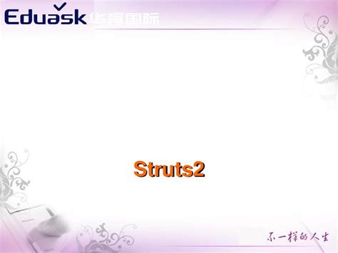 struts2 从入门到精通 word文档在线阅读与下载 无忧文档