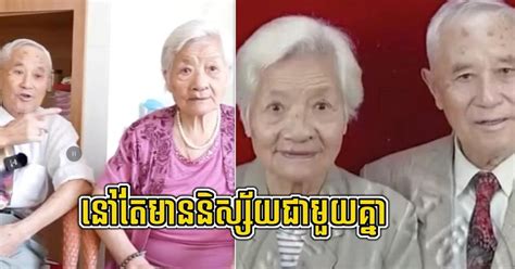 មិត្តភក្ដិឃ្លាតពីគ្នាច្រើនឆ្នាំ ទីបំផុតបានរៀបការជាមួយគ្នា ក្នុងអាយុ៩៤ឆ្នាំ Khmerload