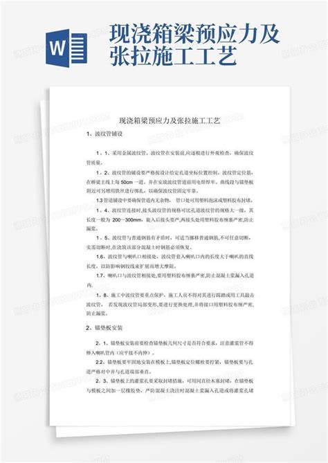 现浇箱梁预应力及张拉施工工艺word模板下载编号qpyydrjk熊猫办公