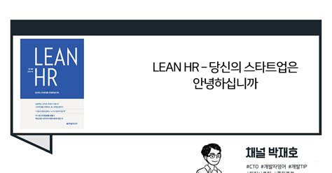 컴퓨터 vs 책 [독서광] lean hr 당신의 스타트업은 안녕하십니까