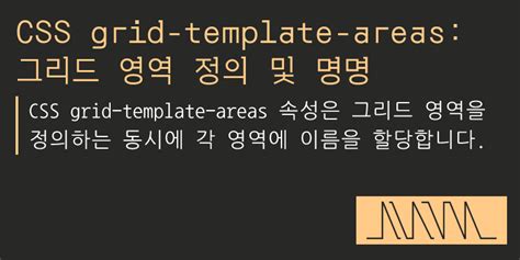 Css Grid Template Areas 그리드 영역 정의 및 명명 Sorto Me