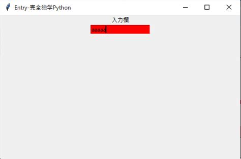 【完全独学python】tkinterのentry（入力欄）はこれだけ覚えて！ 完全独学python
