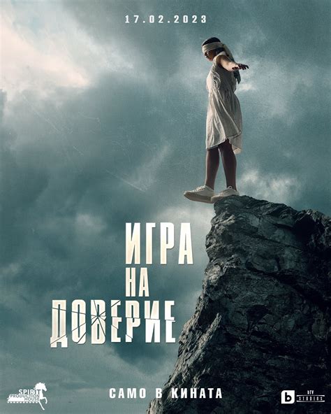 "Игра на доверие" изненадва с емоционален нов трейлър и премиера на 17 ...