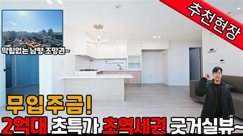 인천신축아파트 No452무입주금으로 일단 들어오세요 1억 할인들어간 2억대 현장 초역세권 초특가현장 남향에 막힘없는뷰까지 ~ 부평역신축아파트 Youtube