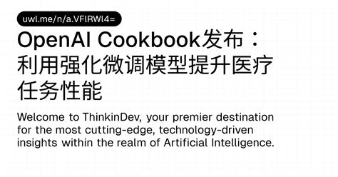 Openai Cookbook发布：利用强化微调模型提升医疗任务性能 — 漫话开发者 Uwlme