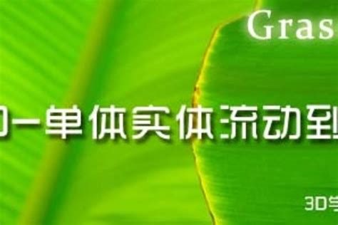 10 Gh 单体实体流动到曲面 零刻学堂