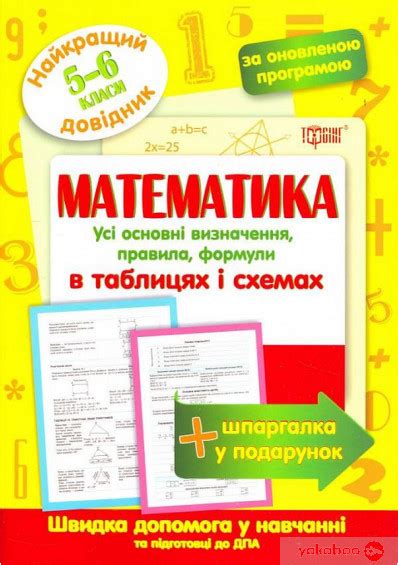 Найкращий Довідник Математика в Таблицях І Схемах 5 6 Класи Торсинг — Купить Недорого на Bigl